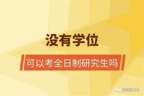 没有学位可以考全日制研究生吗跟大家讲一下 知乎