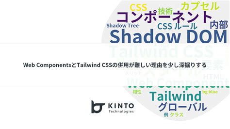 Web Componentsとtailwind Cssの併用が難しい理由を少し深掘りする Kinto Tech Blog キントテックブログ