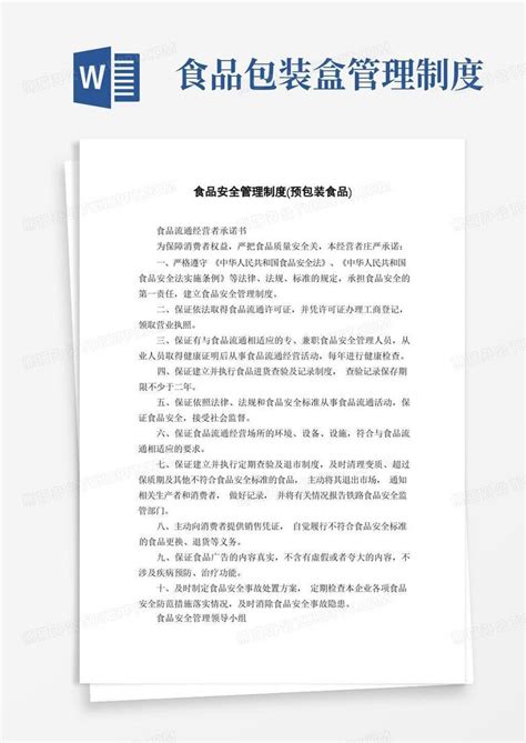 食品安全管理制度预包装食品word模板下载编号qgnxgoze熊猫办公