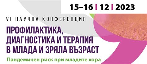 Сертификат Vi научна конференция Профилактика диагностика и терапия в млада и зряла възраст