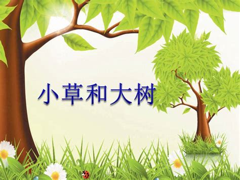 大树与小草 大树和小草 大山谷图库