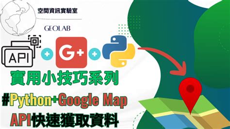 實用技巧 Python和Google Maps API完美組合輕鬆獲取您喜愛的地點