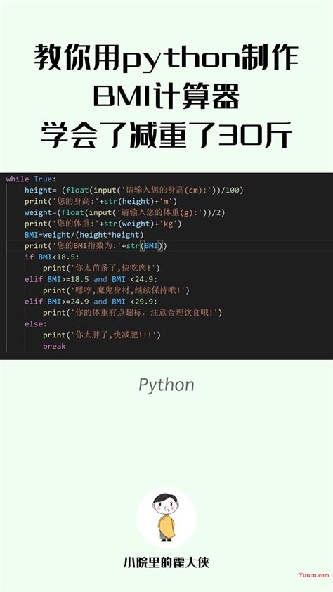 教你用Python制作BMI计算器 电脑学习网