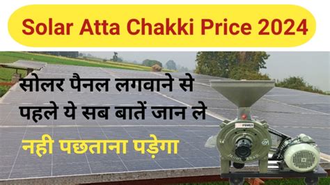 Solar Atta Chakki Price 2024 आप लगवाए ये Solar Panelहर महीने कमाए 1