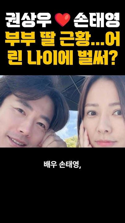 배우 권상우 ️손태영 부부 딸 근황 어린 나이에 벌써 Shorts 이슈 배우 영화 드라마 가족 연예인 영화배우 한국 사업 권상우 손태영 예능