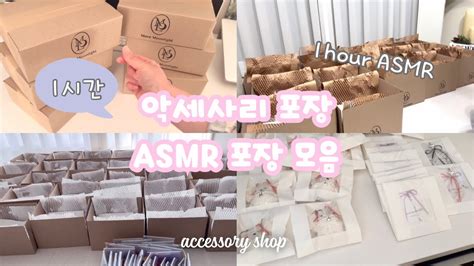 악세사리 사장 Vlog 1시간 바스락 주문 건 포장 영상 🎁 포장 Asmr 포장 모음 4탄