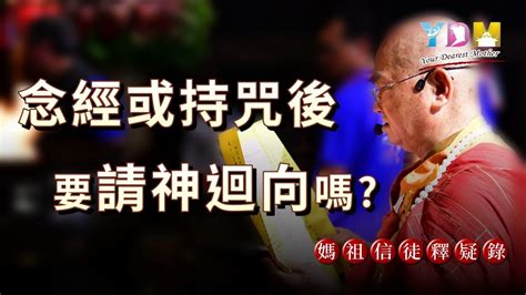 念經或持咒後要迴向嗎？念普門品要請菩薩迴向還是可以請主神迴向？【媽祖信徒釋疑錄】 Youtube