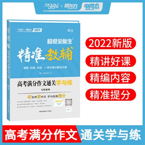 正版书籍2022天利38套精准教辅高考满分作文通关学与练作文素材任务驱动高分素材必刷 虎窝淘