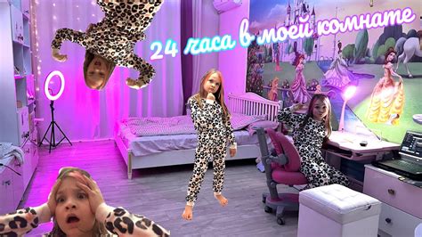 24 ЧАСА В МОЕЙ КОМНАТЕ Челлендж Kroshik Day Youtube