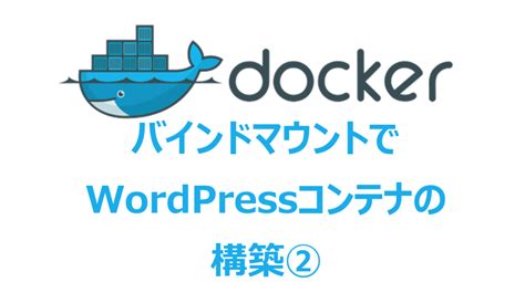 【docker入門】バインドマウントでwordpressコンテナの構築② Docker入門 PartⅡ 演習で学ぶインフラlinux