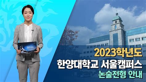[한양대 입학처] 2023학년도 논술전형 안내 Youtube