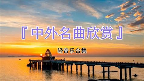 治愈系轻音乐中外经典名曲合集 高清1080P在线观看平台 腾讯视频