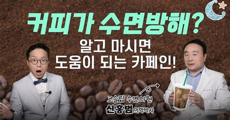 전문의 칼럼 아침 커피 한 잔 낮엔 집중력 높이고 밤엔 수면 유도 효과