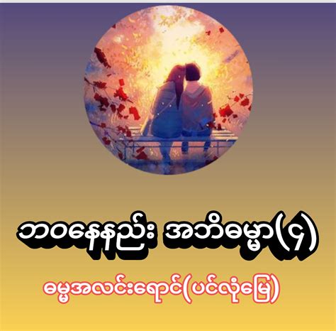 ဘဝနေနည်း အဘိဓမ္မာ ၄
