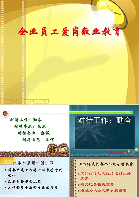 企业员工爱岗敬业培训ppt课件 卡卡办公