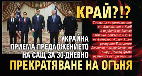 КРАЙ Украйна приема предложението на САЩ за 30 дневно прекратяване на огъня Lupa Bg