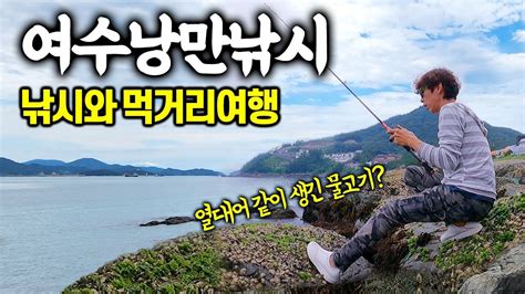 여수에서 낭만낚시 그리고 2박3일 친구들과 먹방여행 Youtube