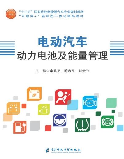 电动汽车动力电池及能量管理 Pdf电子书 7b4电子书