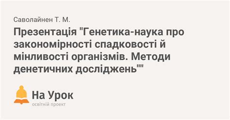 Презентація Генетика наука про закономірності спадковості й мінливості організмів Методи