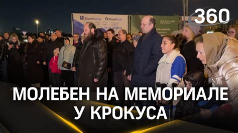 Священник Павел Островский провел молебен на мемориале у Крокуса - YouTube