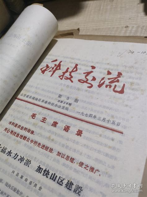 【图】包邮——农科院库存资料《科技交流》1974年第1，3期，山西省吕梁地区革委会，附语录，多份合售， V20拍品信息网上拍卖拍卖图片