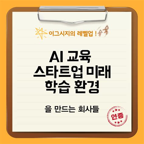 Ai 교육 스타트업 미래 학습 환경을 만드는 회사들 이그시지