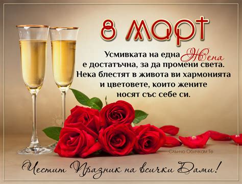 Честит 8 март на всички дами Слънчо Обичкам Те