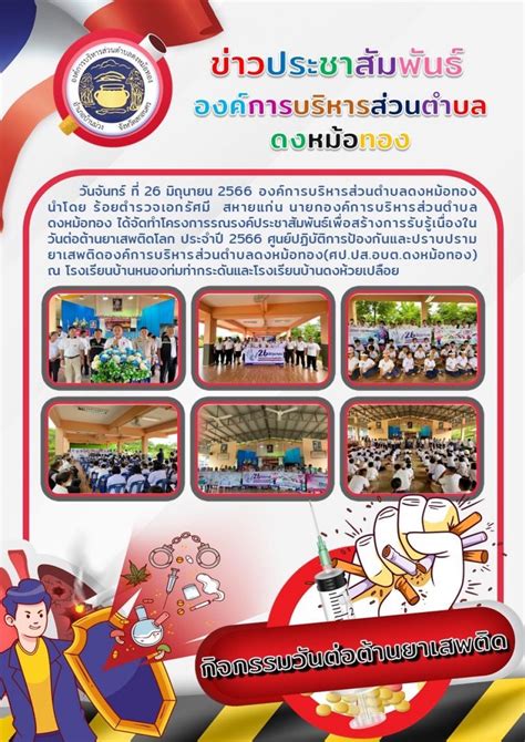 โครงการรณรงค์ต่อต้านยาเสพติด พ ศ 2566