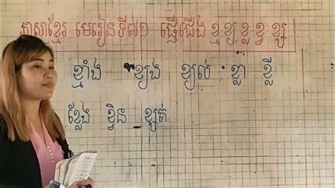 ភាសាខ្មែរ មេរៀនទី៧១ ផ្ញើជើង ខ្ម ខ្យ ខ្ល ខ្វ ខ្ស ភាគ២ ថ្នាក់ទី១ Youtube