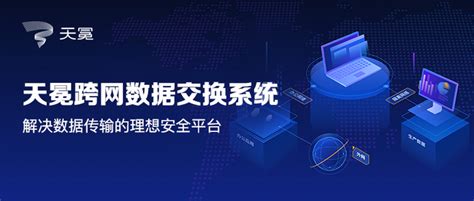 跨网需求不断提升，天冕跨网数据交换系统助力企业数据传输安全可控！ 知乎