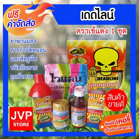 เดดไลน์ Deadline ยาฆ่าแมลง สารกำจัดหนอนและศัตรูพืช ชนิดกินตาย ถูกตัวตาย Jvpstore Thaipick