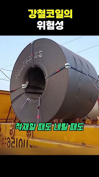 도로에서 강철코일 화물차량을 보면 피해야하는 이유 지식 과학 Youtube
