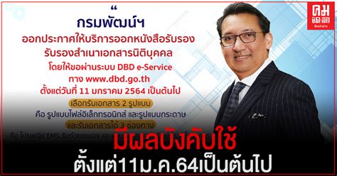 กรมพัฒน์ฯ ออกประกาศให้บริการออกหนังสือรับรอง รับรองสำเนาเอกสารนิติบุคคล ต้องขอผ่าน Dbd E