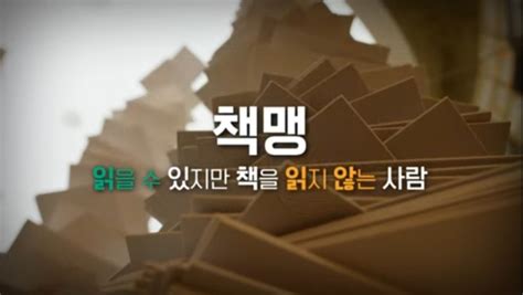 다큐멘터리 K 3부 나는 왜 읽지 않는가 책맹 탈출하기 네이버 블로그