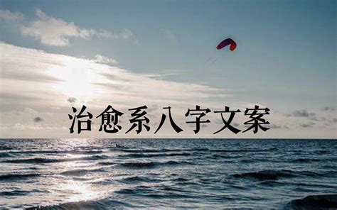 温柔半两从容一生 八字短句 哔哩哔哩