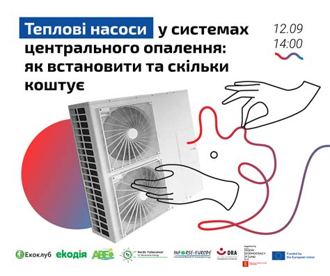 Вебінар “Теплові насоси у системах центрального опалення як встановити та скільки коштує