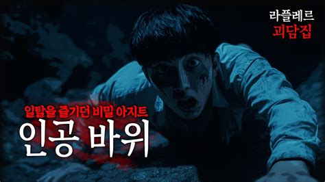 일탈을 즐기던 비밀 아지트 【인공 바위】 라플레르 괴담집 Youtube