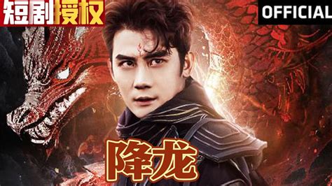 【完结】《降龙》（超清合集）重生 都市 穿越 大陆剧 逆袭 热血 商业奇才 短剧 短剧推荐 热门短剧 短剧全集 神州