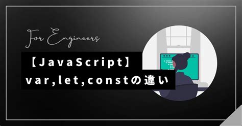 【javascript】varletconstの違いと巻き上げを解説｜it技術ライフ