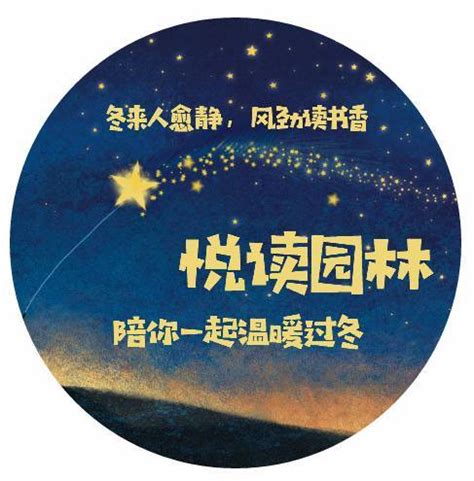 悦读园林丨一年又一年冬寒缱倦书香伴悦读园林温暖相约