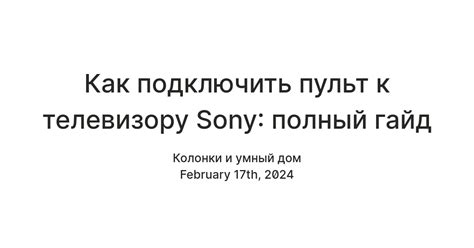 Как подключить пульт к телевизору Sony полный гайд — Teletype