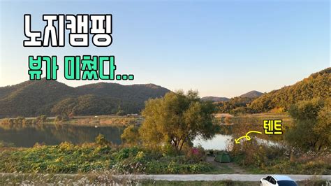 뷰가 너무너무 좋은 무료 노지 캠핑노지캠핑 Youtube