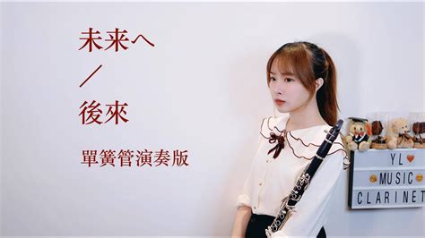 劉若英 René Liukiroro【後來 Later未来へ】單簧管豎笛黑管演奏版 Youtube