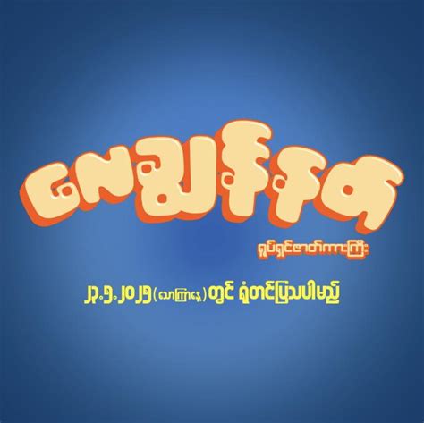 မမ နုတ်ခမ်းနီရောင်လေးက အရမ်းလှတာပဲ ‼ ညီမလေးကိုပေးဆိုးပါလား 🤣🤣 သရဲသုံးကောင်ရဲ့ အမွှေခံနေရတဲ့