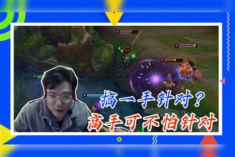 英雄联盟大司马：搞一手针对？高手可不怕针对大司马英雄联盟高手