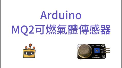 粵語Arduino Arduino Mind MQ2可燃氣體傳感器 YouTube