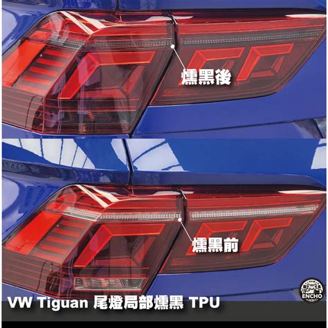 園長包膜VW Tiguan R R line Allspace地瓜尾燈局部 燻黑 TPU 犀牛皮 保護膜 電腦 版型 蝦皮購物
