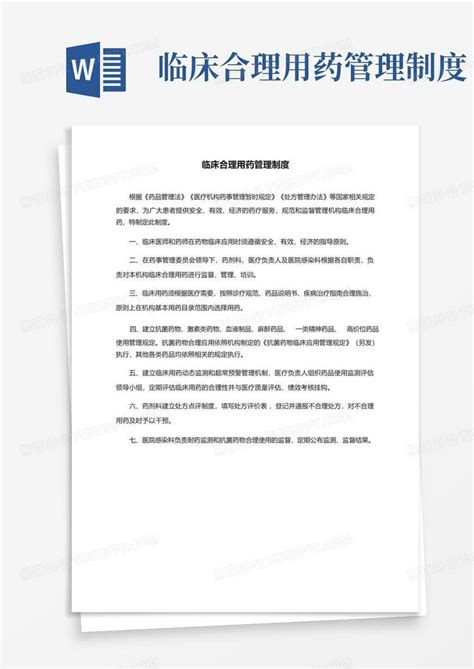 临床合理用药管理制度Word模板下载 编号qbpepjrp 熊猫办公