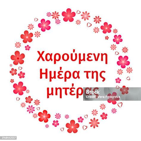 그리스어로 된 해피 어머니의 날 둥근 꽃 프레임입니다 타이포그래피 포스터 인사말 카드 배너 초대장 스티커 등을 위한 벡터 템플릿 0명에 대한 스톡 벡터 아트 및 기타 이미지
