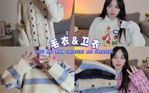 保暖又奶糯 6件秋冬毛衣and卫衣分享~超好穿呀！ 哔哩哔哩